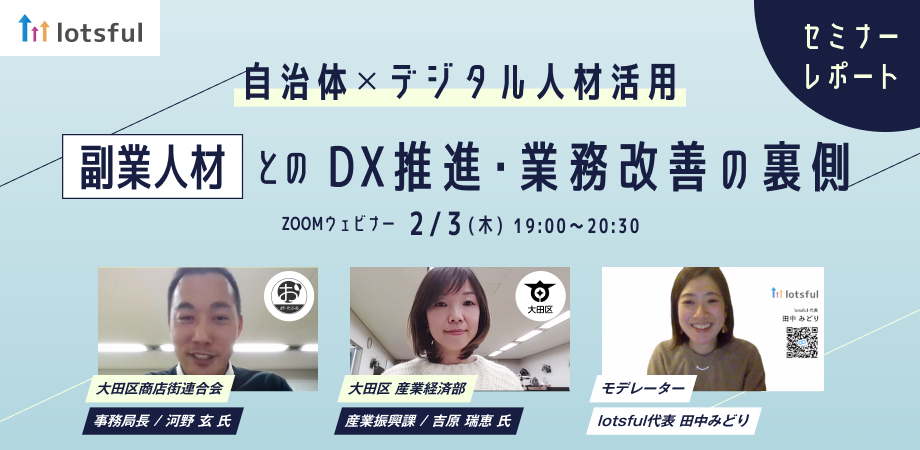 【セミナーレポート】100名以上が応募した大田区商店街のDX推進プロジェクト！自治体×副業人材活用の舞台裏 | lotsful magazine（ロッツフルマガジン）