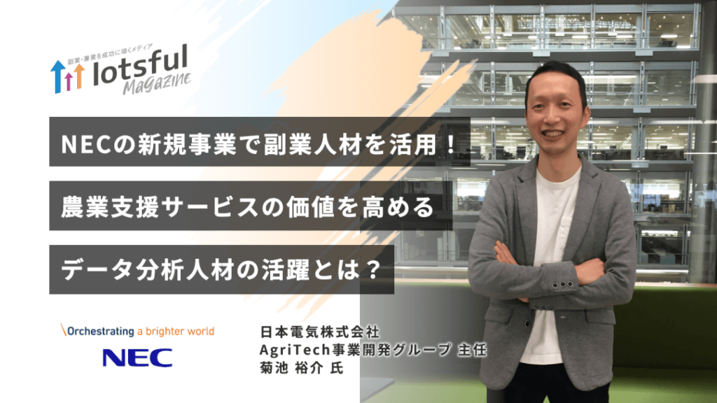 NECの新規事業で副業人材を活用！農業支援サービスの価値を高めるデータ分析人材の活躍とは？ | 日本電気株式会社の導入事例・副業人材活用術｜lotsful（ロッツフル）