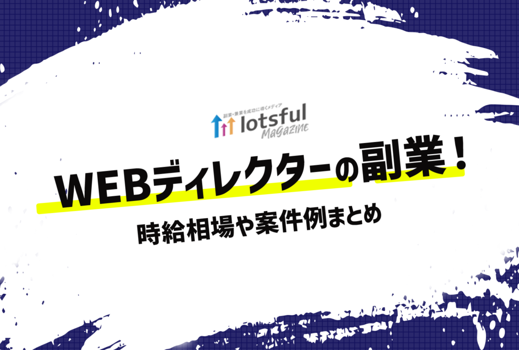 webdirector@2x | の導入事例・副業人材活用術｜lotsful（ロッツフル）