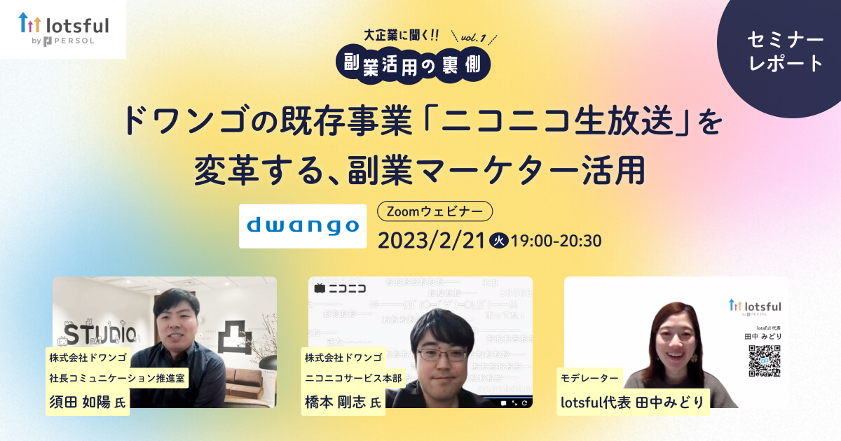 OGP (2) (1) | の導入事例・副業人材活用術｜lotsful（ロッツフル）