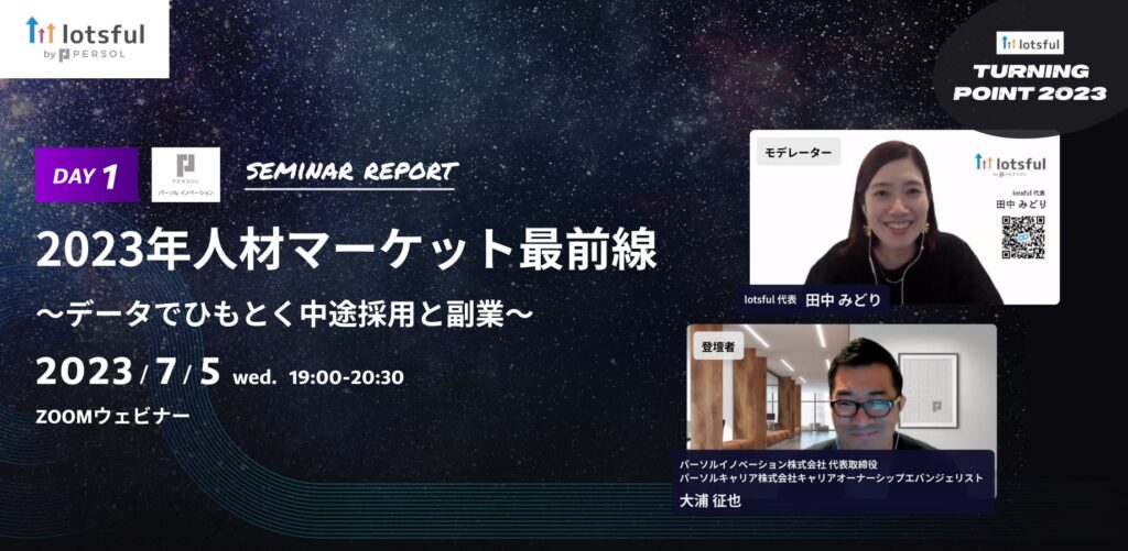 【セミナーレポート】TURNING POINT2023＜vol.1＞元doda編集長・大浦征也が語る「人材マーケット最前線」 | lotsful magazine（ロッツフルマガジン）
