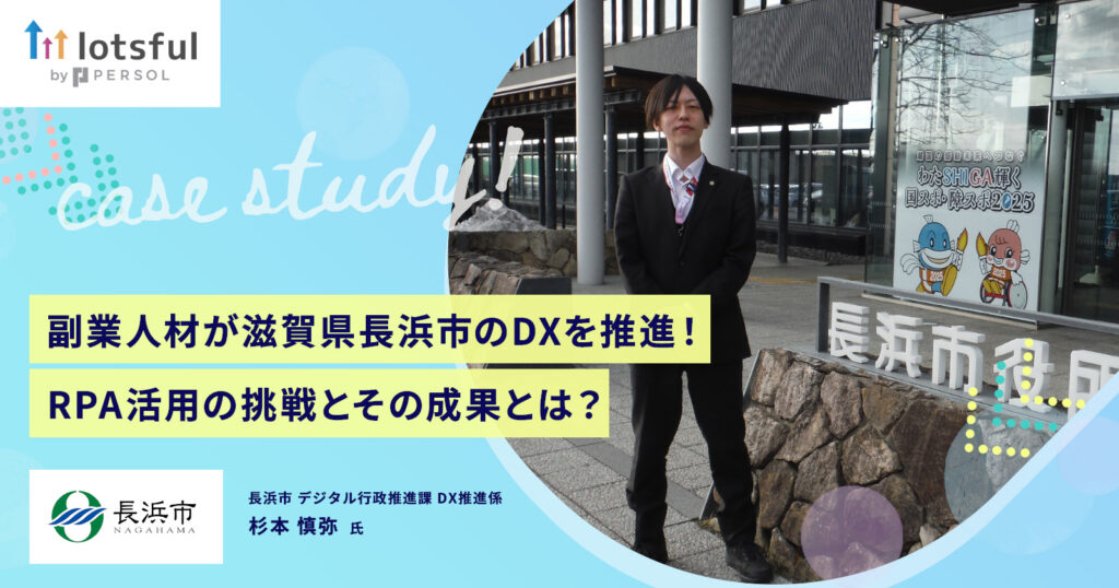 副業人材が滋賀県長浜市のDXを推進！RPA活用の挑戦とその成果とは？ | 長浜市の導入事例・副業人材活用術｜lotsful（ロッツフル）