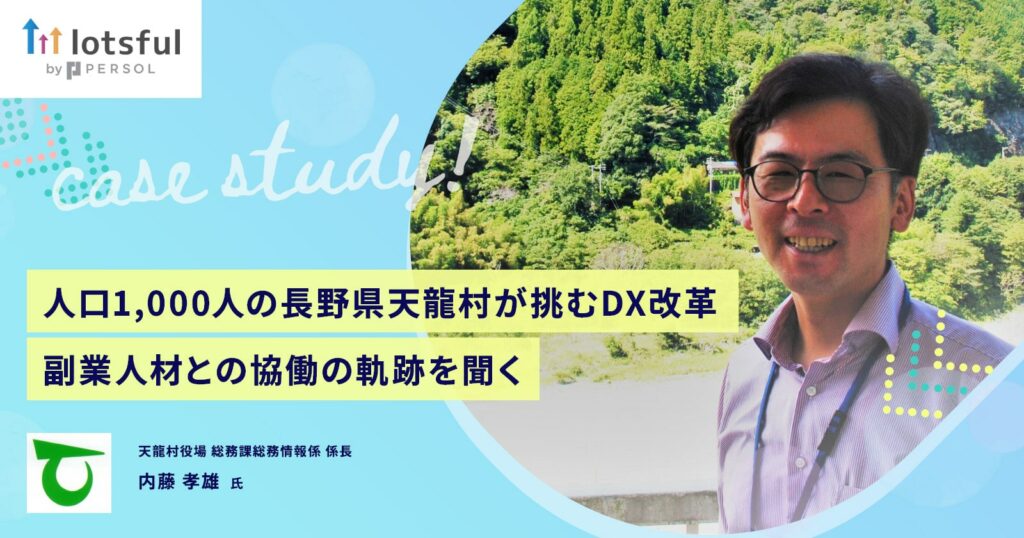 人口1,000人の長野県天龍村が挑むDX改革――副業人材との協働の軌跡を聞く | 天龍村役場の導入事例・副業人材活用術｜lotsful（ロッツフル）