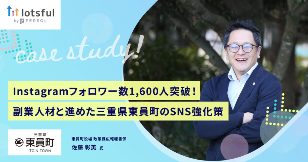 Instagramフォロワー数1,600人突破！副業人材と進めた三重県東員町のSNS強化策 | 東員町の導入事例・副業人材活用術｜lotsful（ロッツフル）