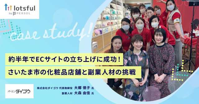 約半年でECサイトの立ち上げに成功！さいたま市の化粧品店舗と副業人材の挑戦 | 株式会社ダイゴウの導入事例・副業人材活用術｜lotsful（ロッツフル）